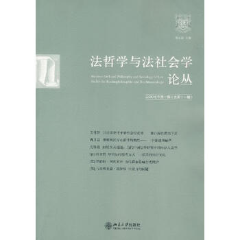 法哲学与法社会学论丛:(二期(总第十一期)) 法律 郑永流 北京大学出版社 978730112680