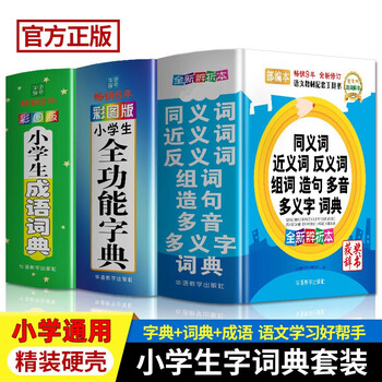 2022新版小学生多功能字典+成语词典+ 同义词近义词反义词组词造句多音多义字典词典全功能字典1-6年级小学通用版