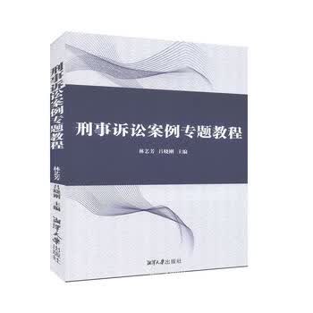 刑事诉讼案例专题教程  艺术 9787568704052