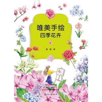 唯美手绘四季花卉 詹蕾 著