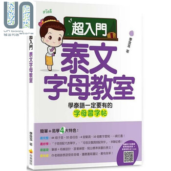 超入门泰文字母教室 港台原版 李汝玉 瑞兰国际 泰语学习