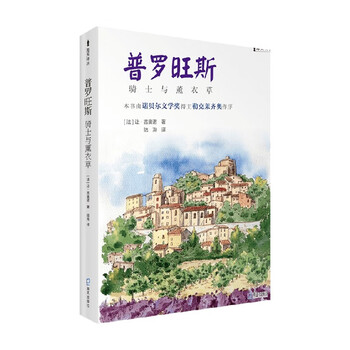 普罗旺斯 骑士与薰衣草 让·吉奥诺 著 小说
