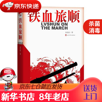 【新华书店 正版书籍】铁血旅顺刘长富人民文学出版社 正版图书绘本