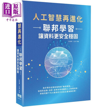 人工智慧再进化 联邦学习让资料更安全稳固 港台原版 彭南博 王虎 深智数位