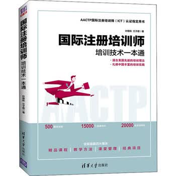 国际注册培训师 培训技术一本通