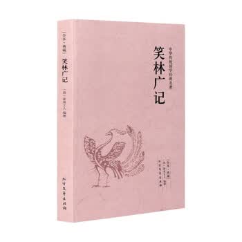 笑林广记(全方位图解) 中国古代一部真正的旷世奇宝笑话大全 笑林广记 笑话书大全 古代笑话
