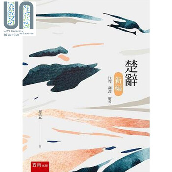 楚辞新编 港台原版 周秉高 五南