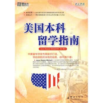 新东方大愚英语学习丛书：美国本科留学指南 【正版图书，放心购买】