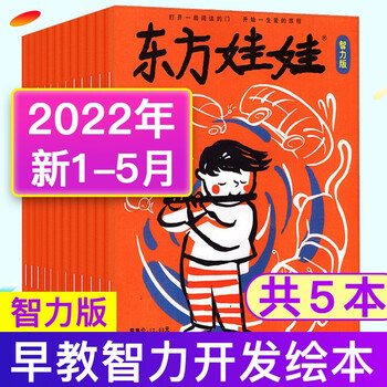 东方娃娃智力版杂志2022年1/2/3/4/5月共5本打包3-7岁幼儿园宝宝启蒙早教读物儿童故事期刊
