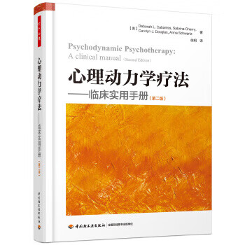 心理动力学疗法-临床实用手册(第2版)