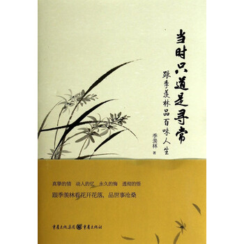 当时只道是寻常(跟季羡林品百味人生)(精)