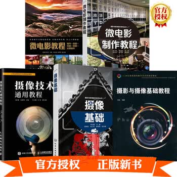5册微电影制作教程+微电影教程 编导拍摄构图照明后期制作+摄像技术通用教程+摄像基础+摄影与摄像基础