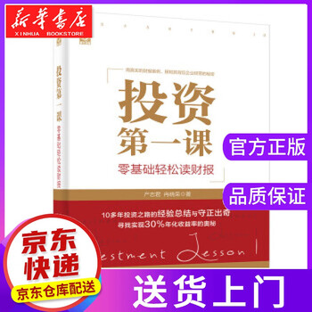 【正版图书】投资课:零基础轻松读财报 产志君,冉晓荣 著 电子工业出版社