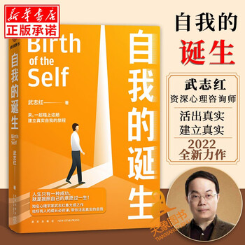 【现货速发】自我的诞生 武志红2022年全新力作 成功的人生是按照自己的意愿过一生 心灵与修养自我实现励志书籍正