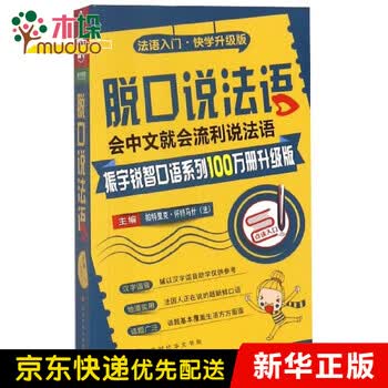脱口说法语(法语入门快学升级版)