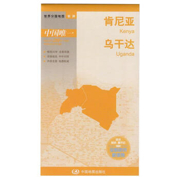正版新 新编世界分国地图:世界分国地图·肯尼亚 乌干达 9787503183324 中国地图 中国地