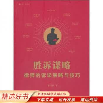 胜诉谋略：律师的诉讼策略与技巧 朱德锴