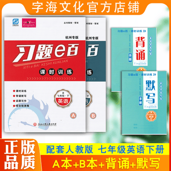 「官方直营」2022春习题e百课时训练 七/7年级 英语下册人教AB本+背诵默写+配套卷初一下册浙江 杭州版 七年级下