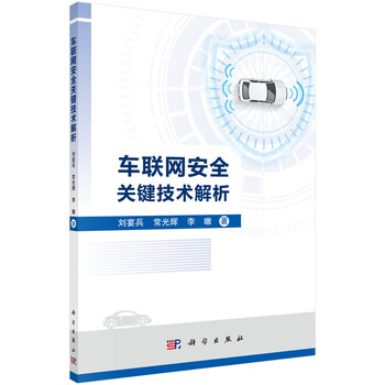 车联网安全关键技术解析