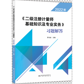 《二级注册计量师基础知识及专业实务》习题解答（2022年版） 全新正版