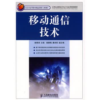 移动通信技术 杨秀清 人民邮电出版社978711518962 杨秀清