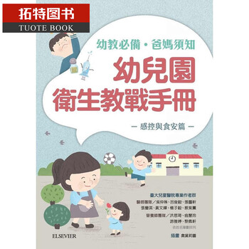 预售 幼儿园卫生教战手册 中台湾爱思唯尔