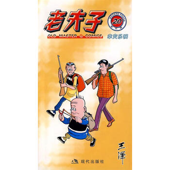 老夫子20:幸灾乐祸【正版图书，放心下单】