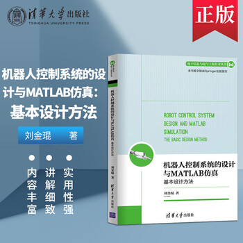  机器人控制系统的设计与MATLAB仿真:基本设计方法 机器人 机械手 MATLAB 智能控