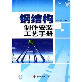 钢结构制作安装工艺手册【正版图书】