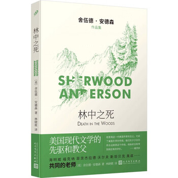 林中之死/舍伍德·安德森作品集