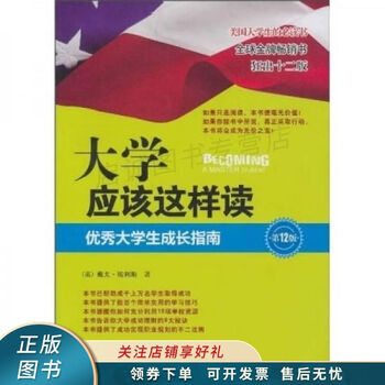 大学应该这样读优秀大学生成长指南第12版 埃利斯