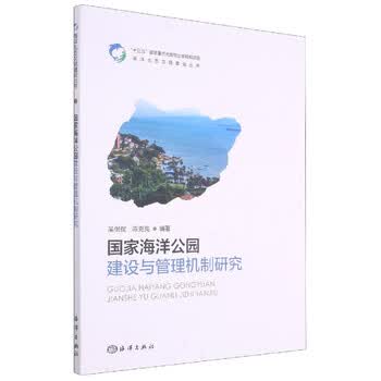 国家海洋公园建设与管理机制研究/海洋生态文明建设丛书