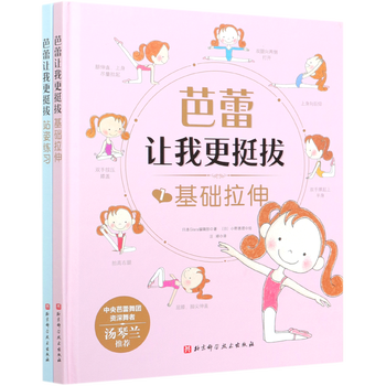 芭蕾让我更挺拔(共2册)(精)