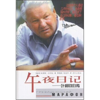午夜日记--叶利钦自传精