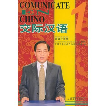 交际汉语1(西班牙语版) 中国中央电视台西法语频道 科学普及出版社