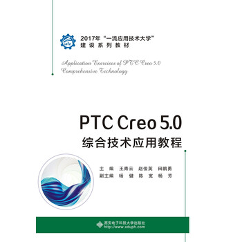 PTC Creo 5.0综合技术应用教程 青云 书店 机械设计、机械制图、机械计算书籍