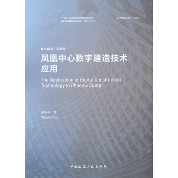 凤凰中心数字建造技术应用