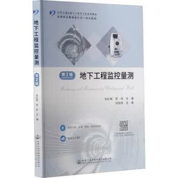 地下工程监控量测(第2版)毛红梅建筑9787114168307