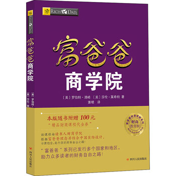 富爸爸商学院 财商教育版