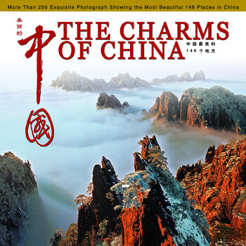 美丽的中国：中国美的146个地方