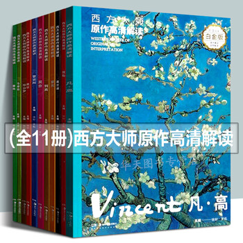 【附音频解读】套装11册 西方大师原作高清解读 莫奈 凡高 席勒 毕沙罗 费欣 塞尚 列宾等绘画油画技法赏析绘画临摹本艺术美术书籍