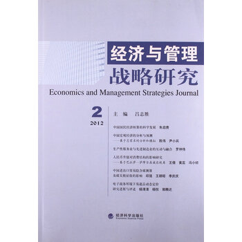 2012 2-经济与管理战略研究 9787514124316 吕志胜 经济科学出版社