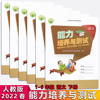 春 能力培养与测试 小学语文 一二三四五六年级语文下册人教版156年级 附学科能力测评卷+答案与解析 语文下册人教版 二年级下