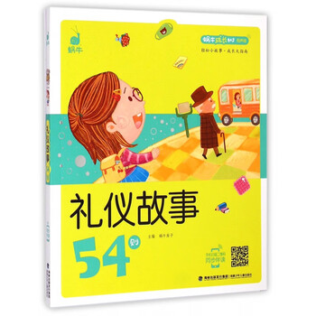 礼仪故事54则(有声版)/蜗牛成长树
