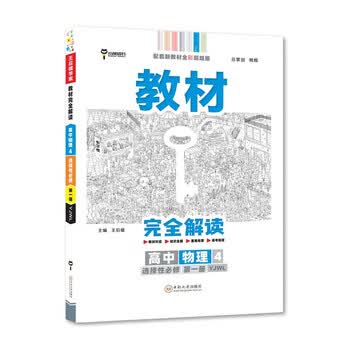 王后雄学案教材完全解读 高中物理4选择性必修第一册 配粤教版 王后雄2023版高二物理配套新教材
