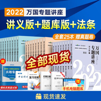 深蓝法考2022 司法考试教材法条真题套装 万国专题讲座讲义版 题库版 关联记忆版法条 国家法律资格职业考试 赠历年真题视频课件 8本讲义+8本题库+8本法条 2022新版