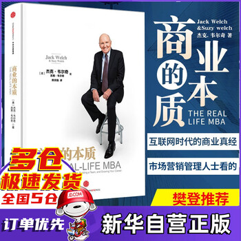 【樊登推荐】商业的本质 杰克韦尔奇 著 中信出版社
