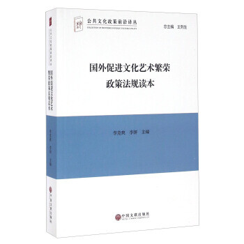 国外促进文化艺术繁荣政策法规读本