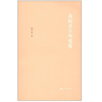 我的名字叫爱情 图兰朵 人民文学出版社