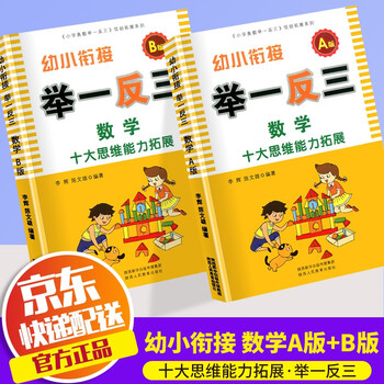 幼小衔接奥数举一反三数学十大思维能力拓展AB版上下册通用幼升小学一年级数学思维训练奥数书人教版练习题 共2本 幼小衔接 A+B版